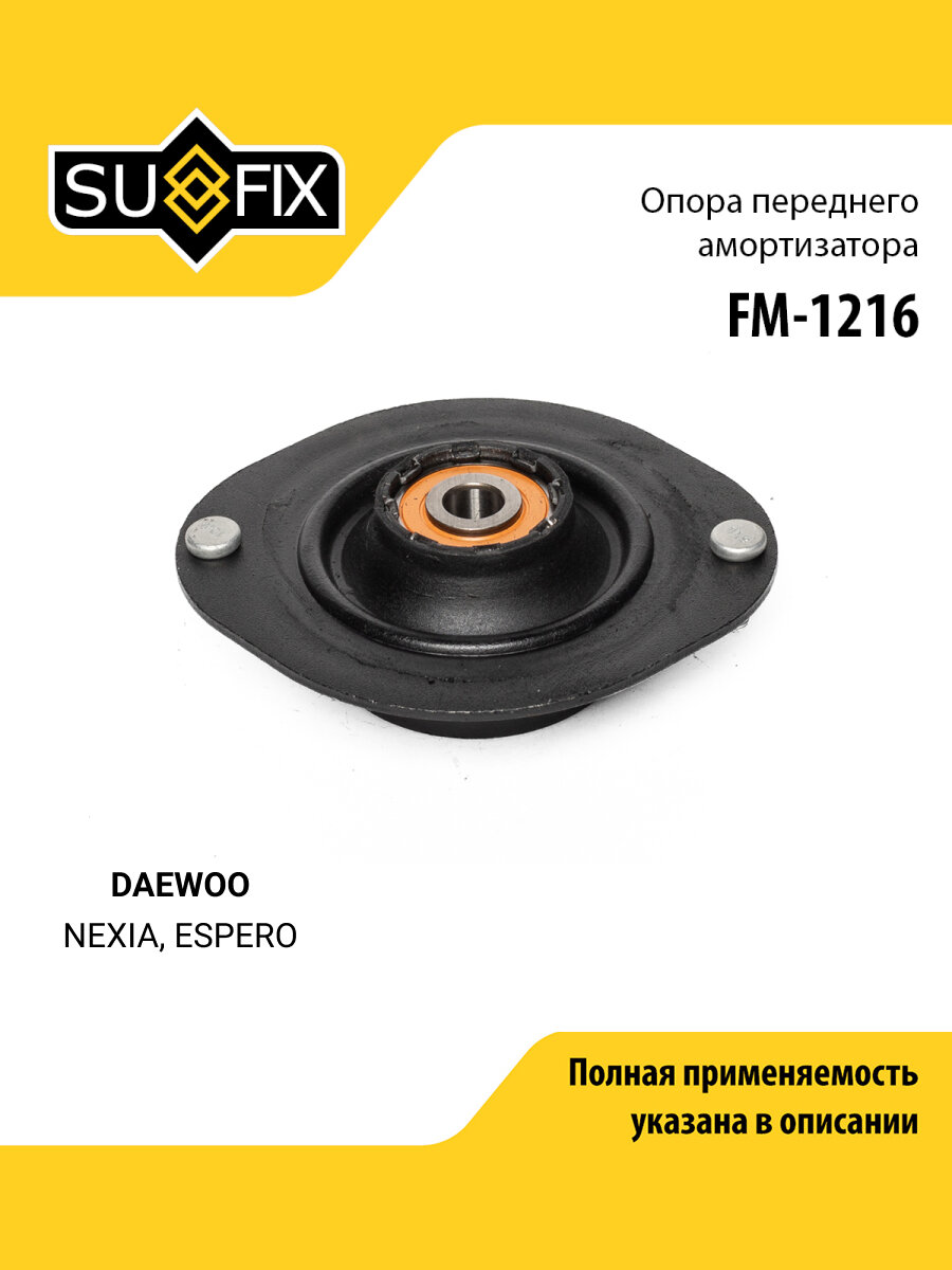 Опора амортизационной стойки передняя правая/левая для DAEWOO NEXIA, ESPERO / SUFIX FM-1216