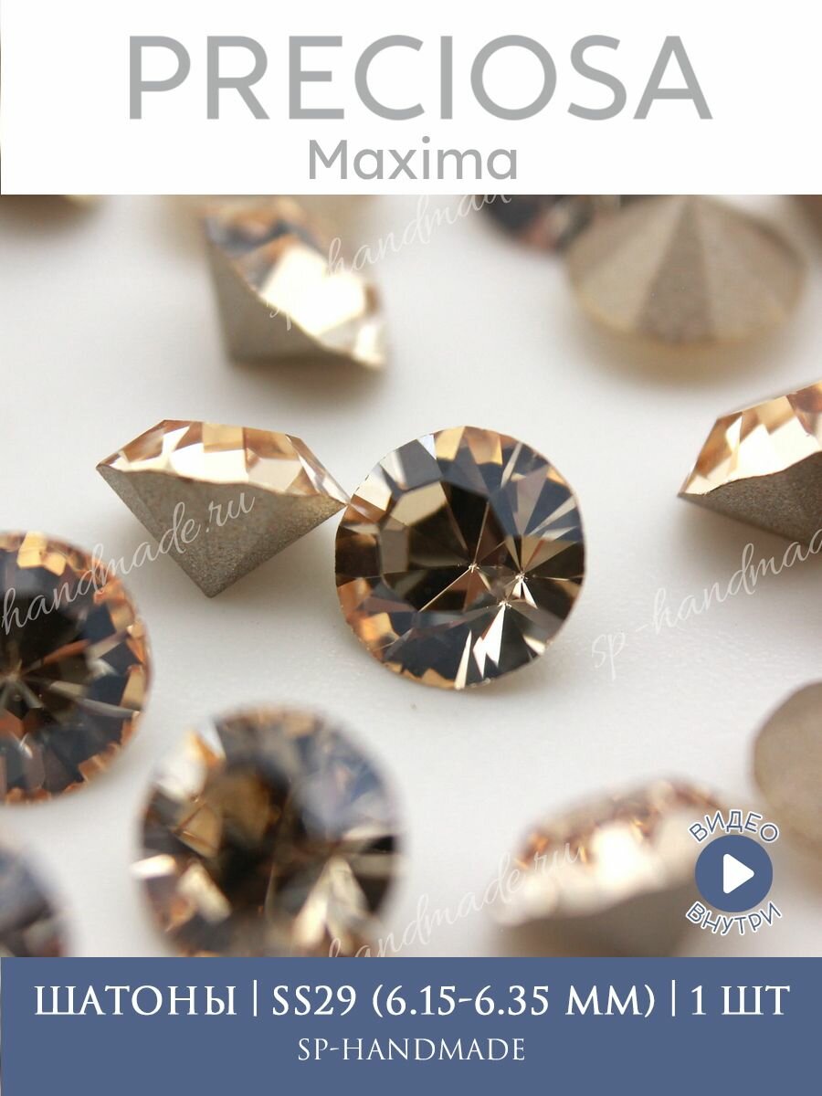 Шатон хрустальный Preciosa Maxima ss29 (6.15-6.35 мм) Crystal Honey 1 шт (Чехия)