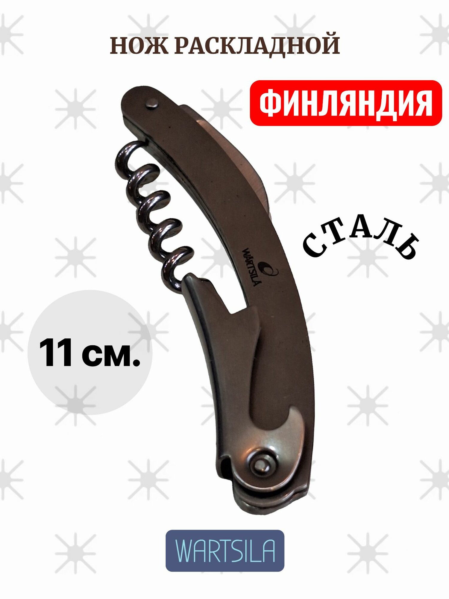 Винтажный нож открывалка для вина складной Wartsila Финляндия 11 см.