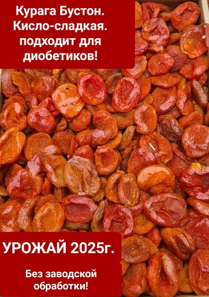 Курага Бустон, лечебная. 1000гр. Для диабетиков. Без обработки