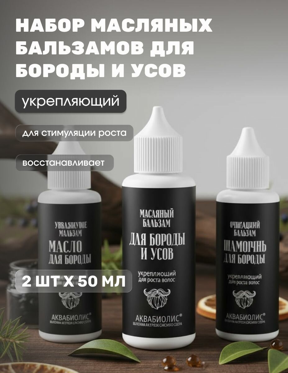 Масляный бальзам для бороды и усов Укрепляющий для роста волос, Аквабиолис, 3 шт х 50 мл
