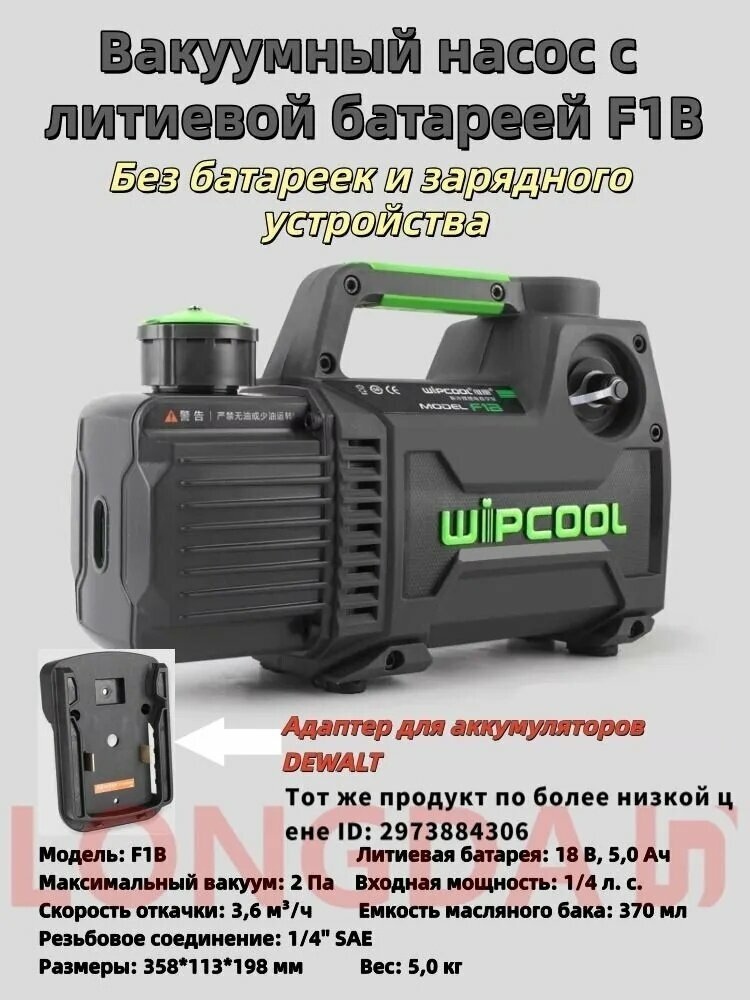 Одноступенчатый литий-ионный вакуумный насос F1B, без аккумулятора и зарядного устройства, совместимый с аккумуляторами Dewalt
