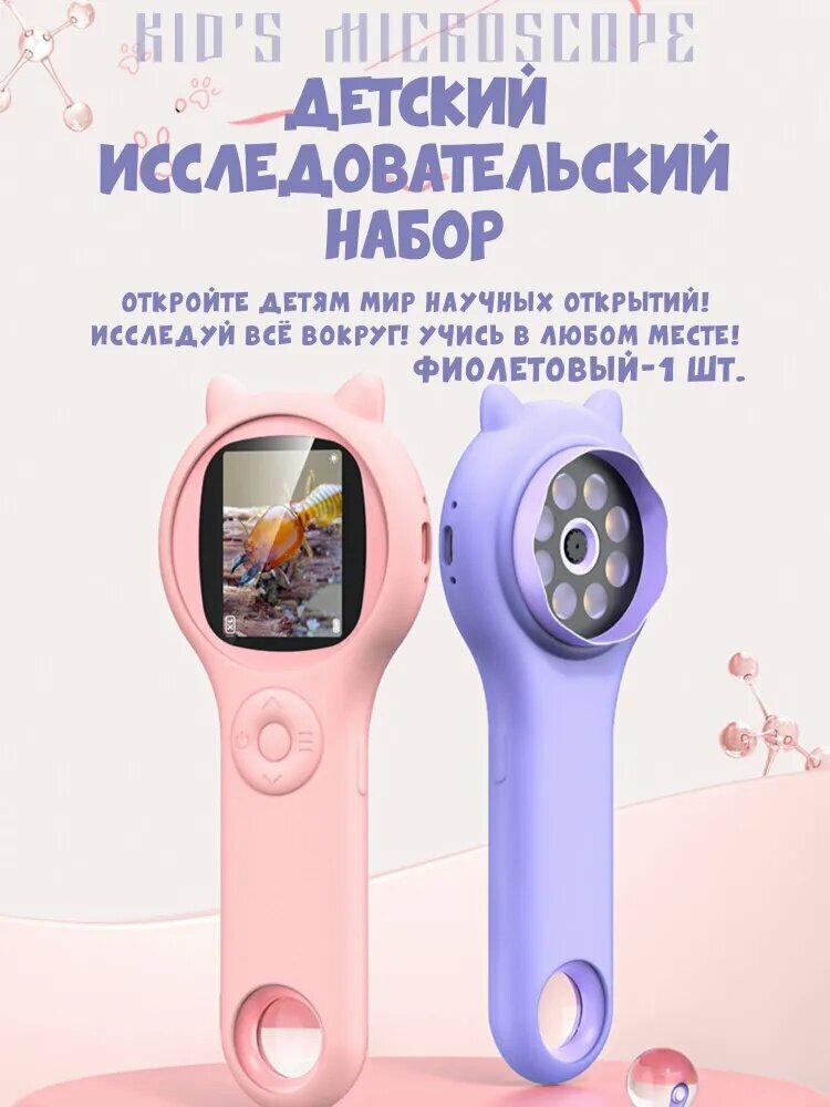 Микроскоп детский | фиолетовый | для изучения природы и науки