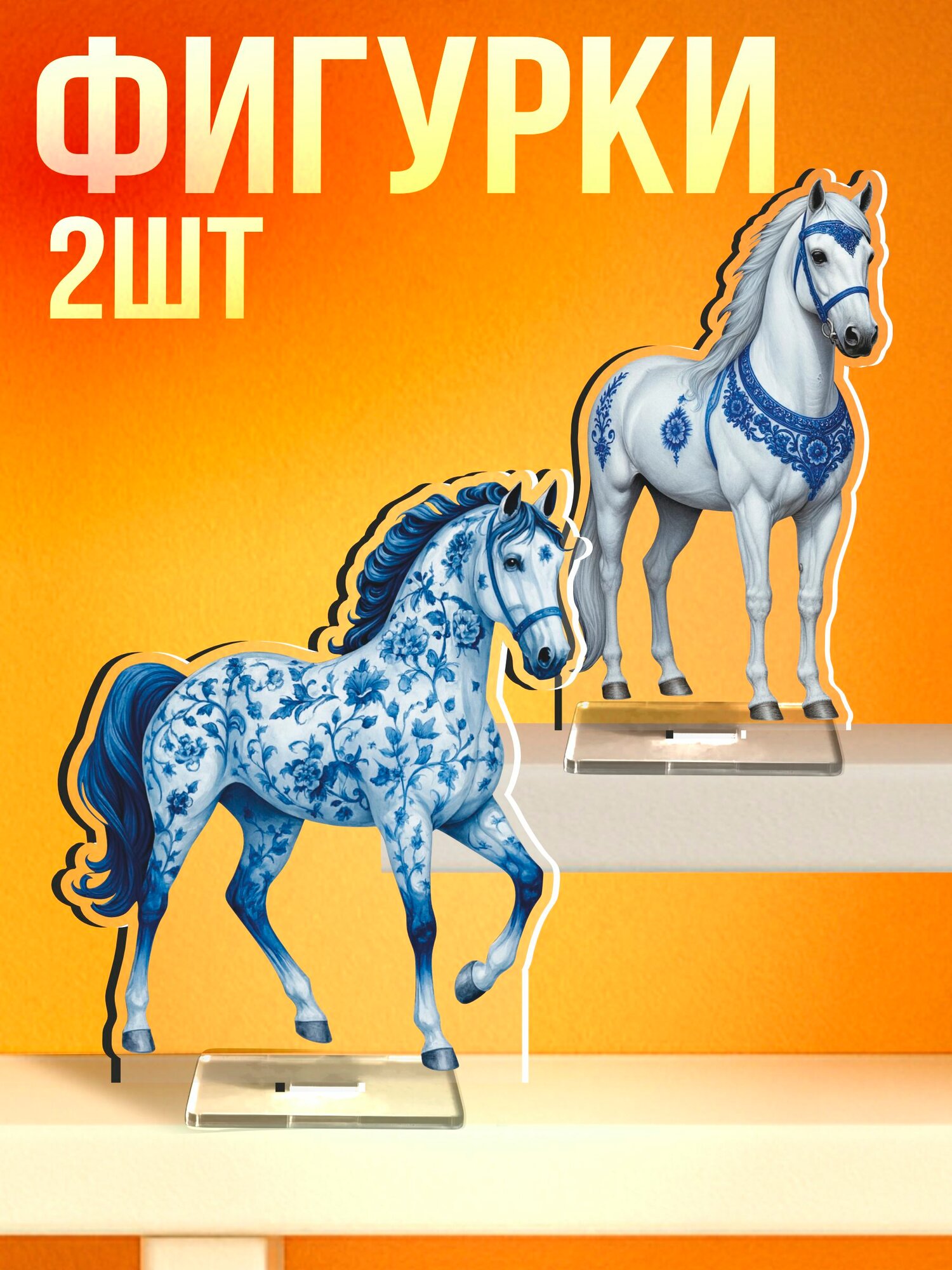 Акриловые фигурки набор Лошади Голубая гжель