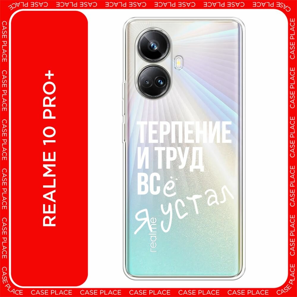 Чехол на Realme 10 Pro+ / Реалми 10 Про+ с принтом "Упорный труд", прозрачный
