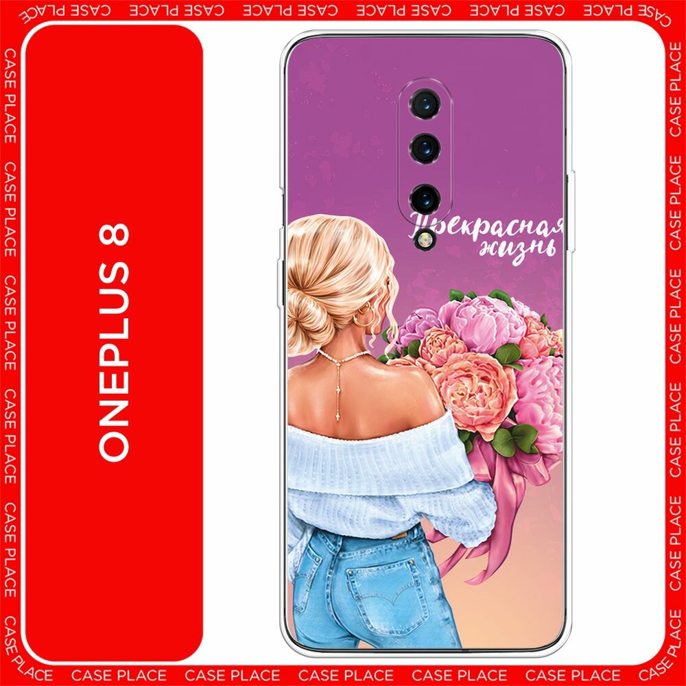 Силиконовый чехол на OnePlus 8 / ВанПлас 8 с принтом "Прекрасная жизнь"