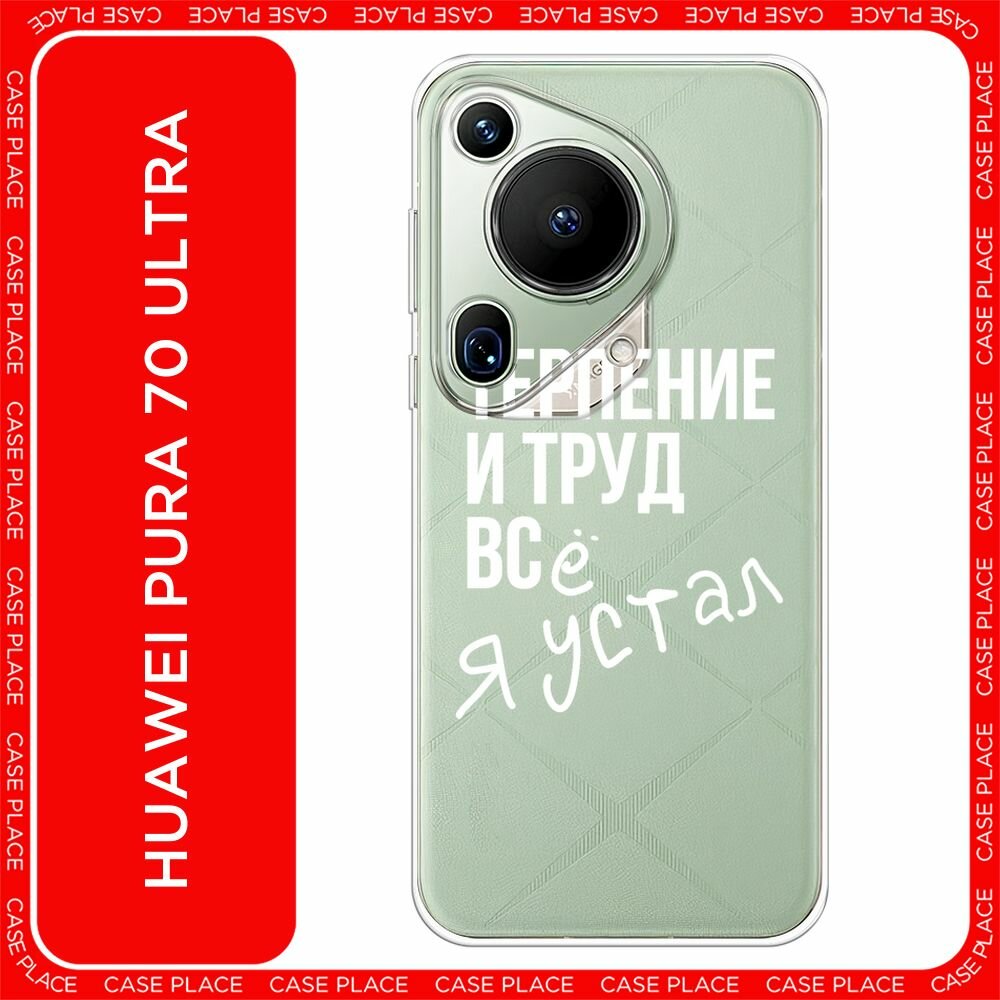 Чехол на Huawei Pura 70 Ultra / Хуавей Пура 70 Ультра с принтом "Упорный труд", прозрачный