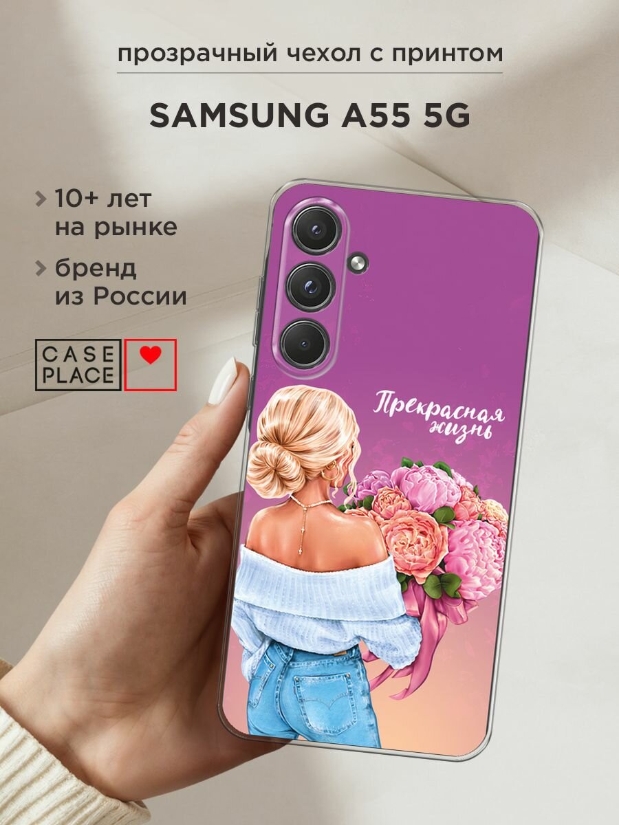 Чехол на Samsung Galaxy A55 5G / Самсунг Галакси А55 5G с принтом "Прекрасная жизнь"