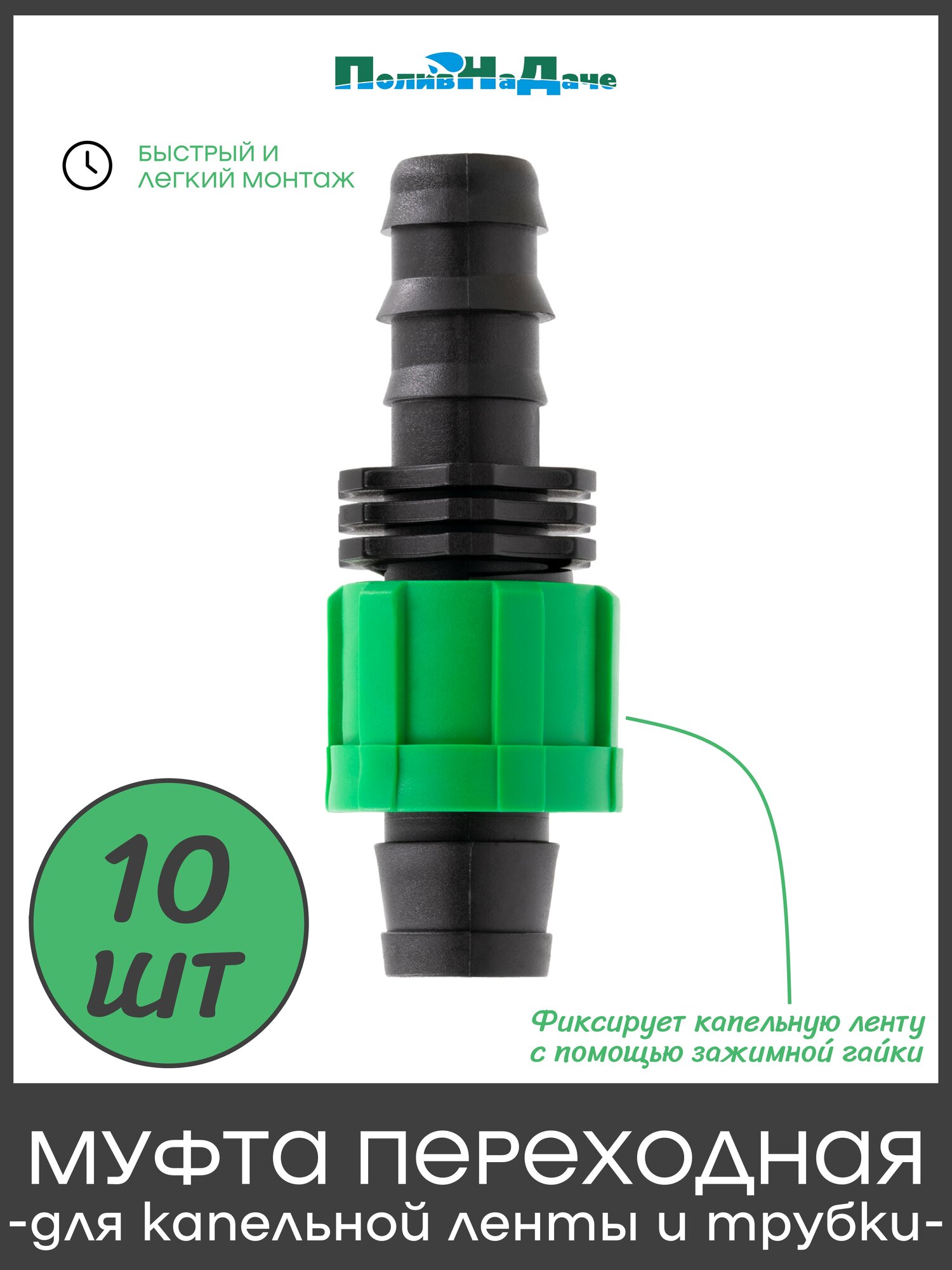 Муфта переходная для капельной ленты и капельной трубки 16мм - 10 штук