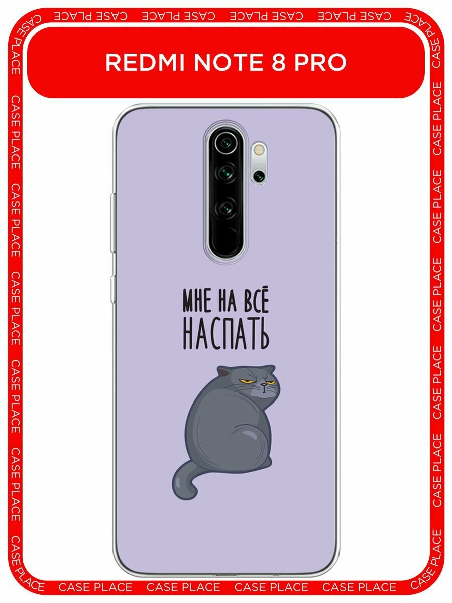 Чехол на Xiaomi Redmi Note 8 Pro / Сяоми Редми Нот 8 Про с принтом "Ну и наспать"