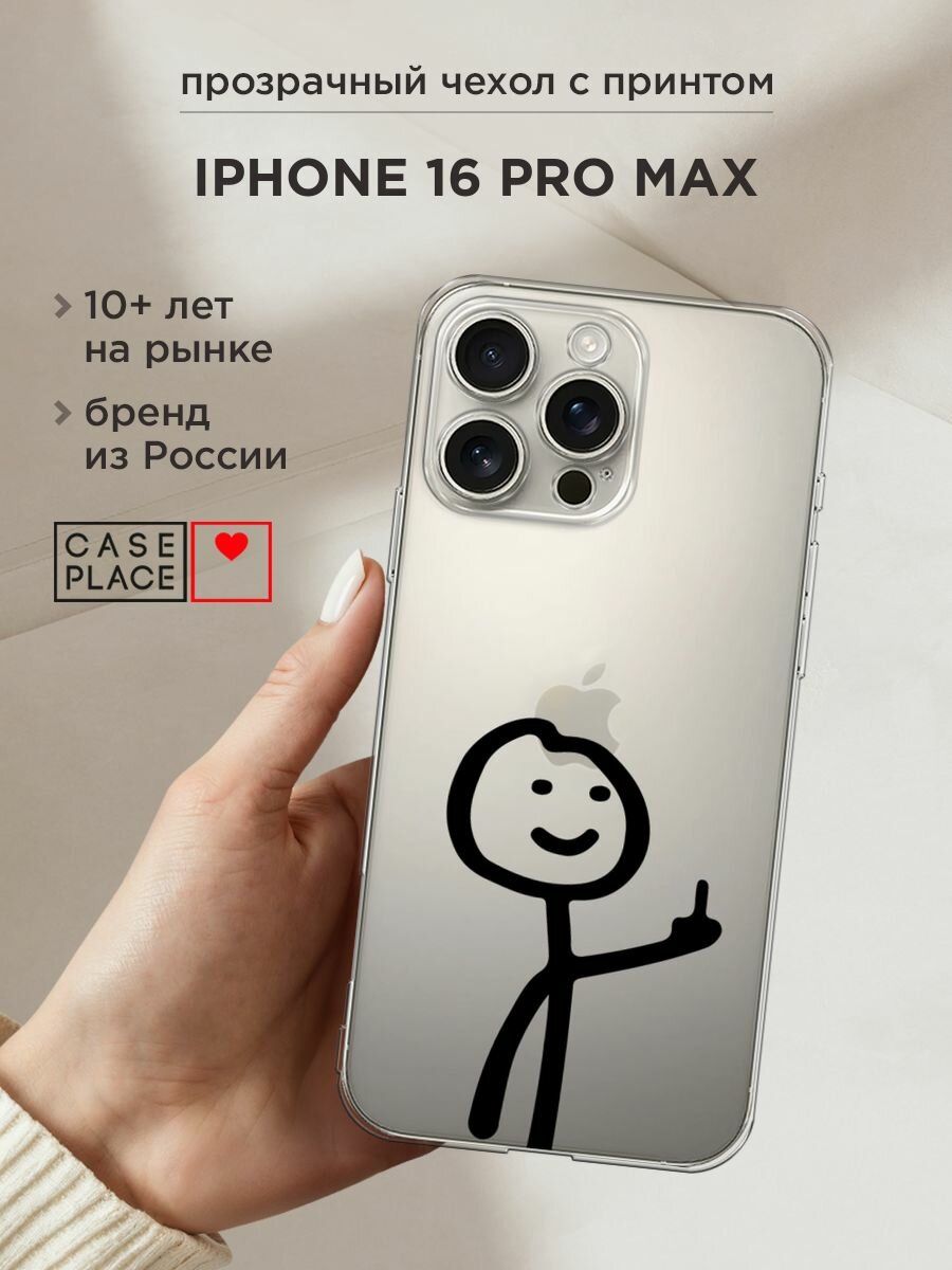 Чехол на Apple iPhone 16 Pro Max / Айфон 16 Про Макс с принтом "Неприличный человечек чёрный", прозрачный