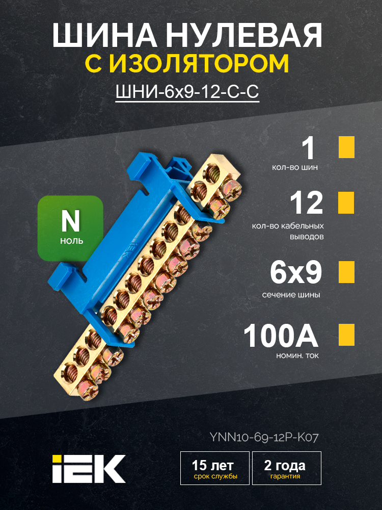Шина нулевая N "ноль" на DIN-изоляторе тип "Стойка" ШНИ-6х9-12-С-С IEK