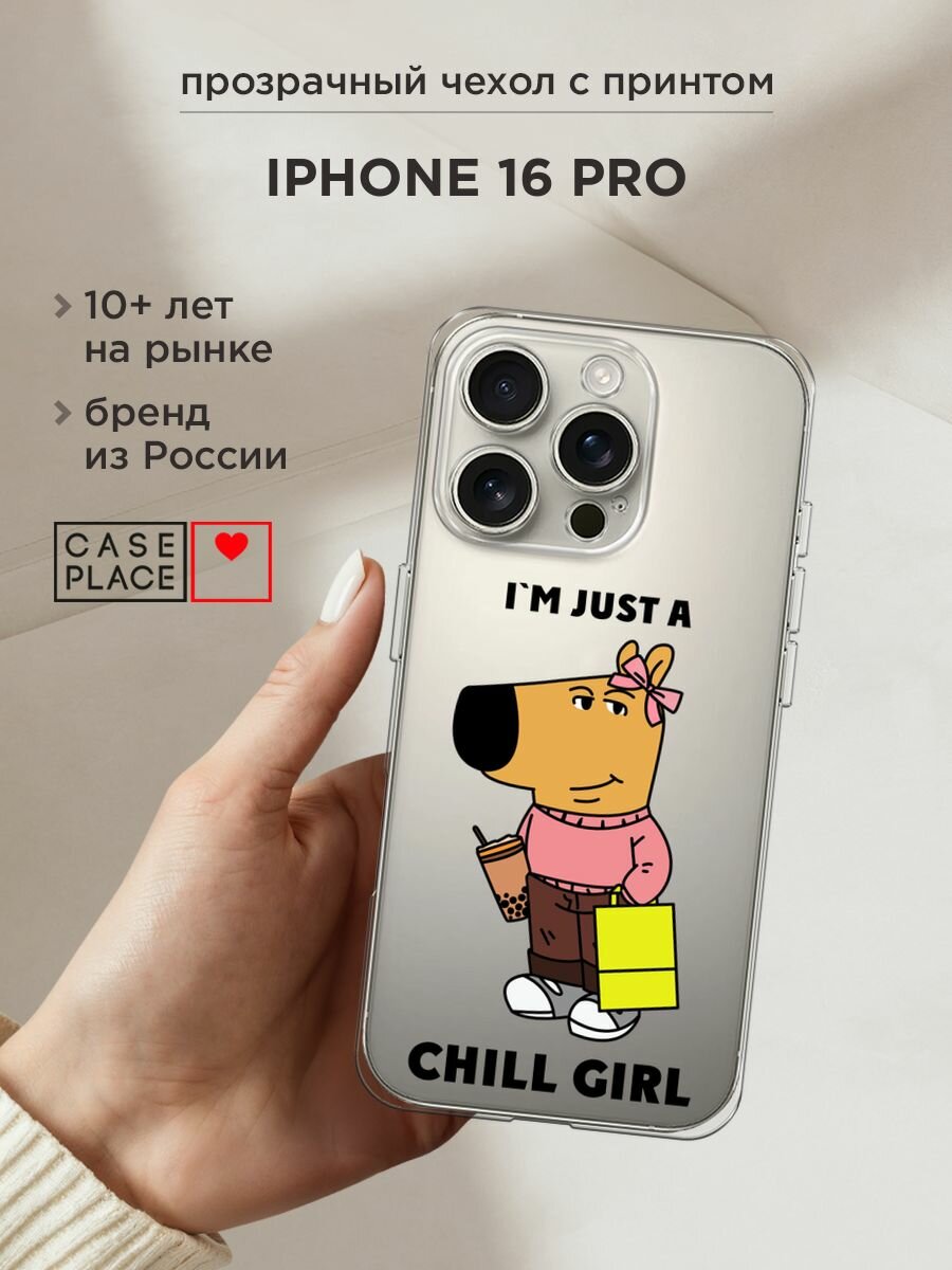 Чехол на Apple iPhone 16 Pro / Айфон 16 Про с принтом "Just a chill girl 1 - 14 февраля", прозрачный
