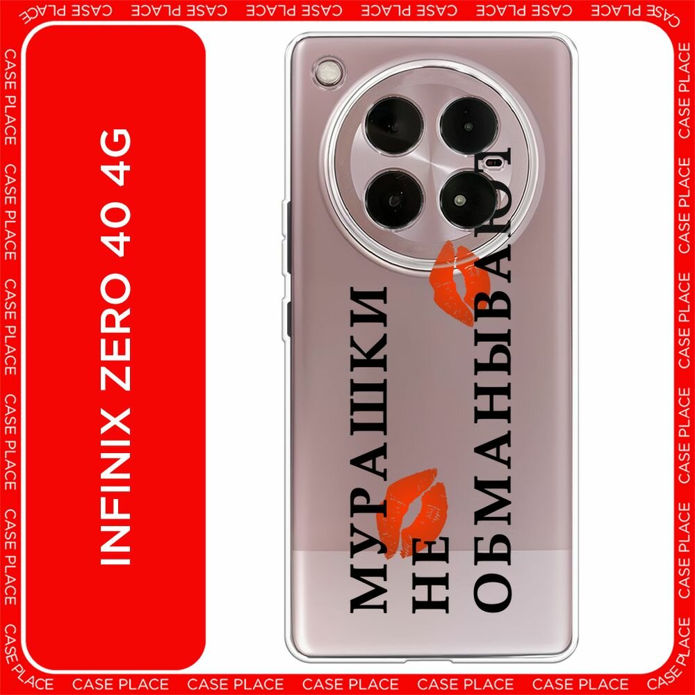 Чехол на Infinix Zero 40 4G / Инфиникс Зеро 40 4G с принтом "Мурашки не обманывают 1 - 14 февраля", прозрачный