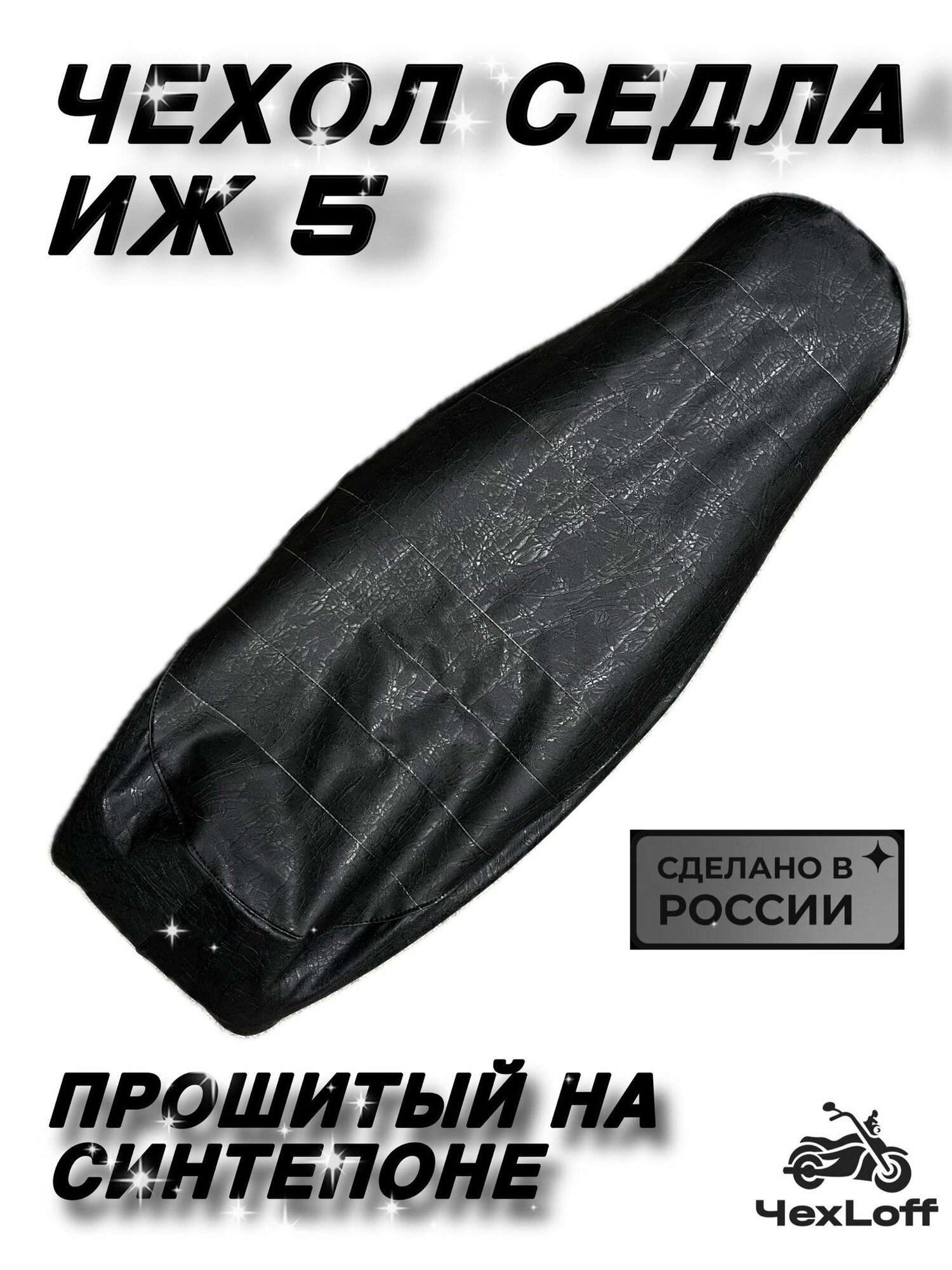 Чехол сиденья для мотоцикла Иж Планета 5, Иж Юпитер 5, прошитый на синтепоне (Россия)
