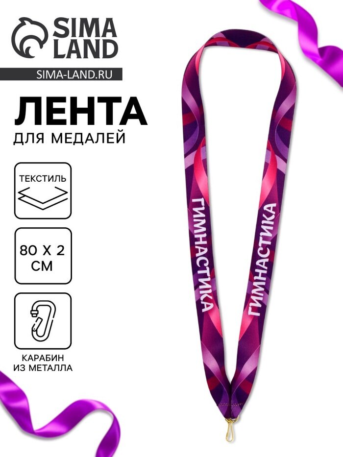 Лента для медали Гимнастика, 80×2 см, 10 шт.