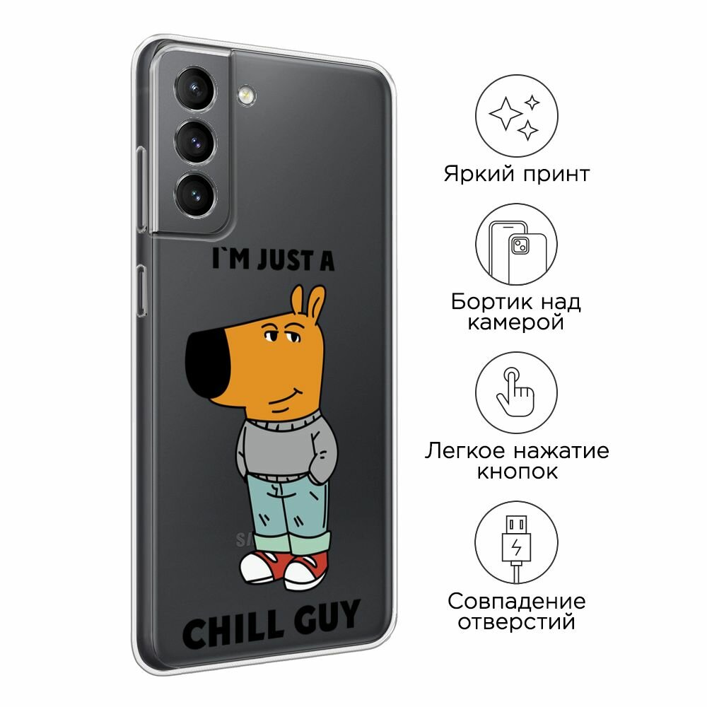 Чехол на Samsung Galaxy S21 / Самсунг Галакси S21 с принтом "Just a chill guy 1 - 14 февраля", прозрачный — фото 1