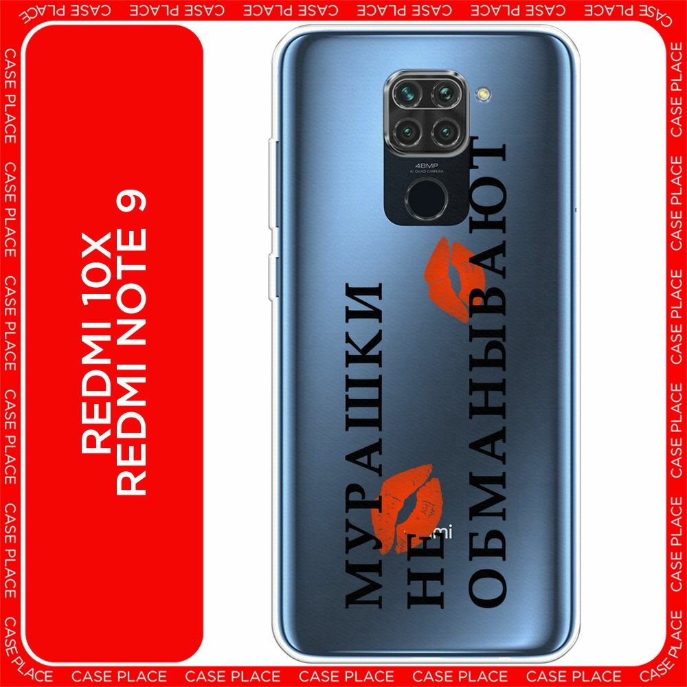 Чехол на Xiaomi Redmi 10X/Note 9 / Сяоми Редми 10Х с принтом "Мурашки не обманывают 1 - 14 февраля", прозрачный