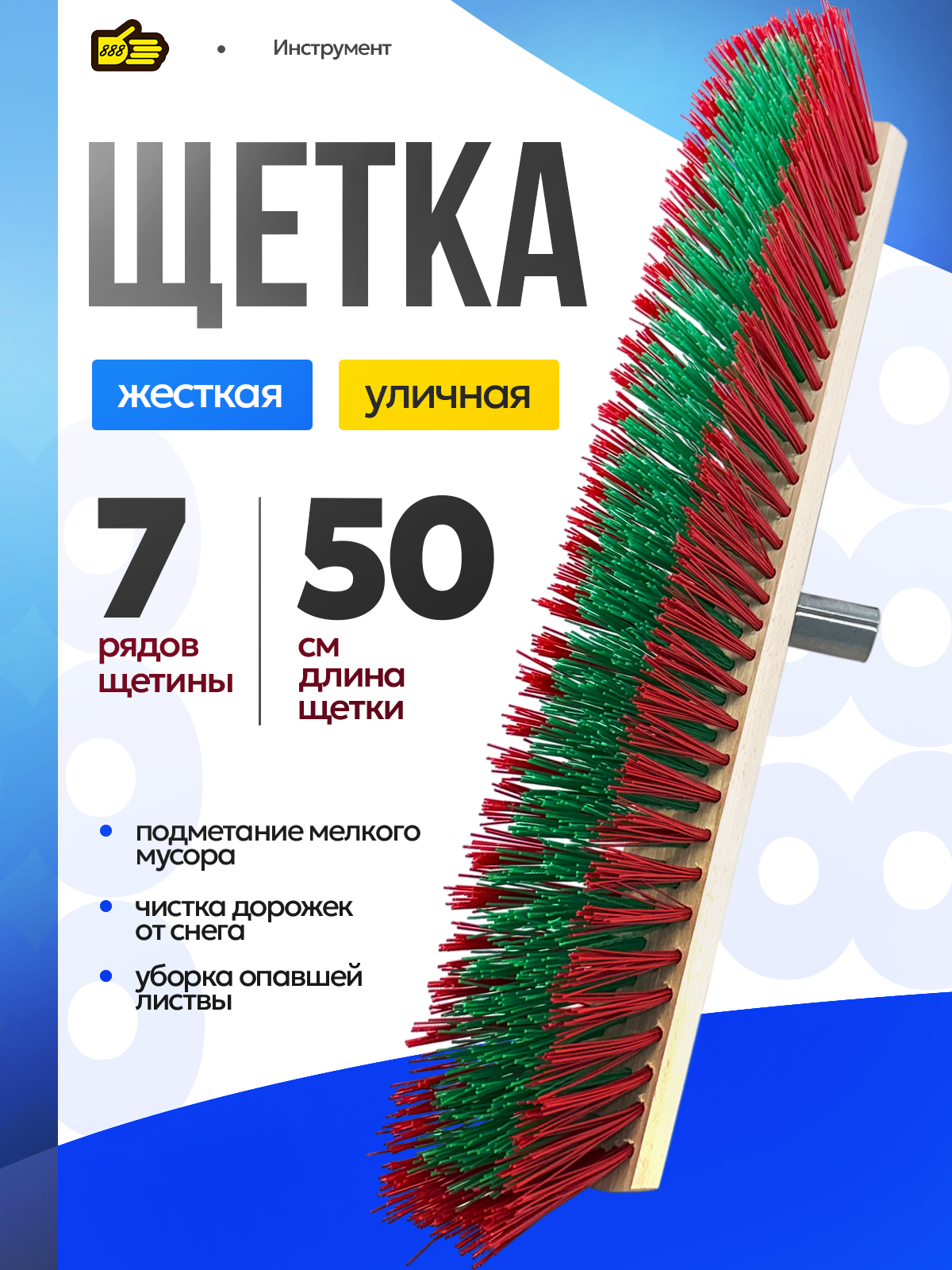 Щетка для уборки с жесткой щетиной большая 50 см . 5303500 . Инструмент 888