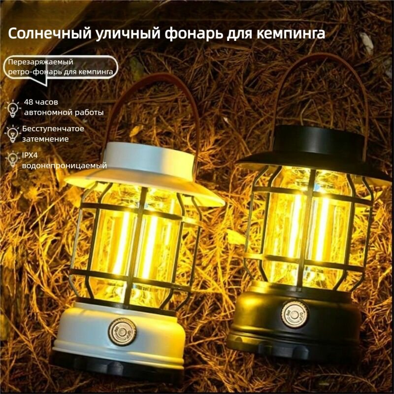 Кемпинговый фонарь:48 часов автономной работы, IPX4, быстрая зарядка TYPE-C + зарядка от солнечных батарей