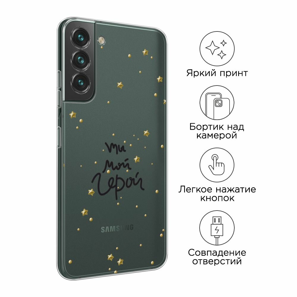 Чехол на Samsung Galaxy S22 + / Самсунг Галакси S22 Плюс с принтом "Мой герой 1 - 23 февраля", прозрачный — фото 1