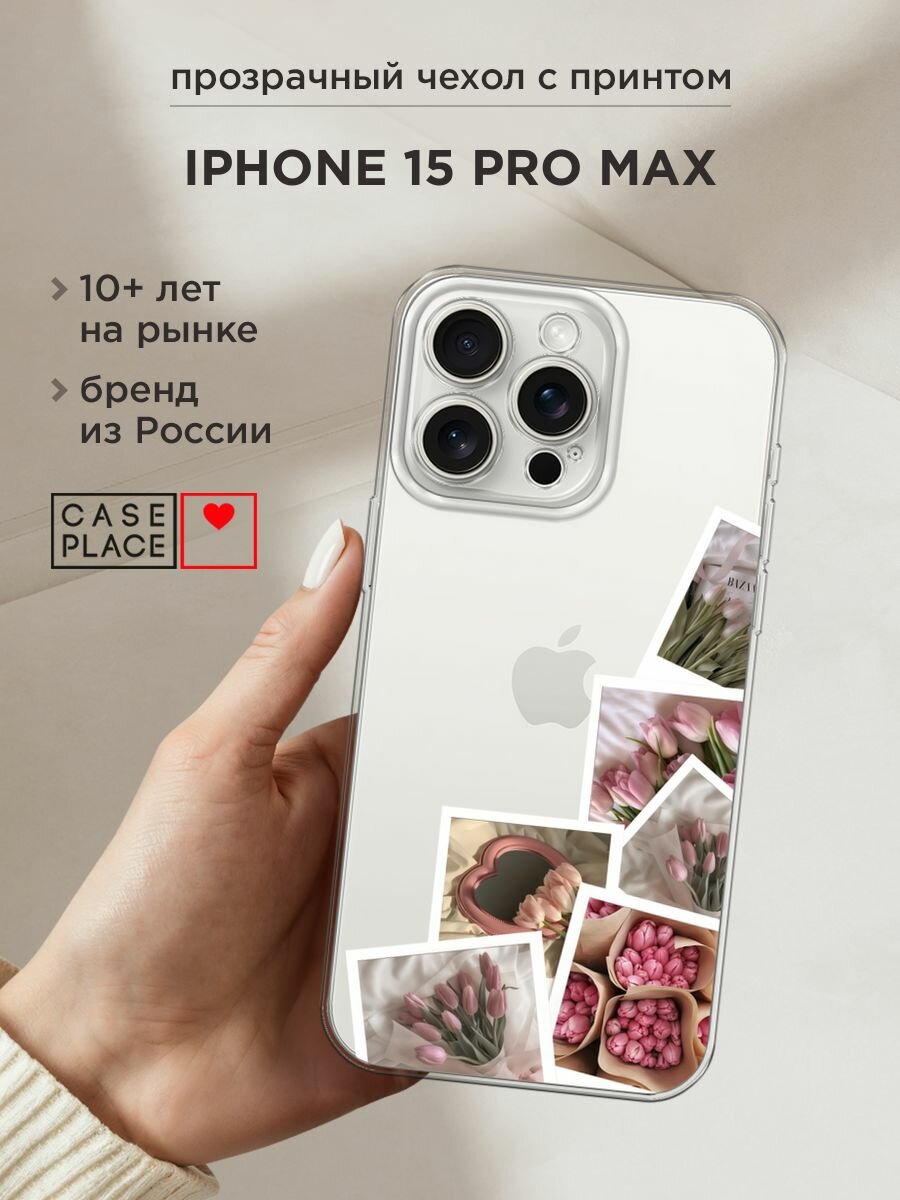 Чехол на Apple iPhone 15 Pro Max / Айфон 15 Про Макс с принтом "Весенние фото - 8 марта", прозрачный