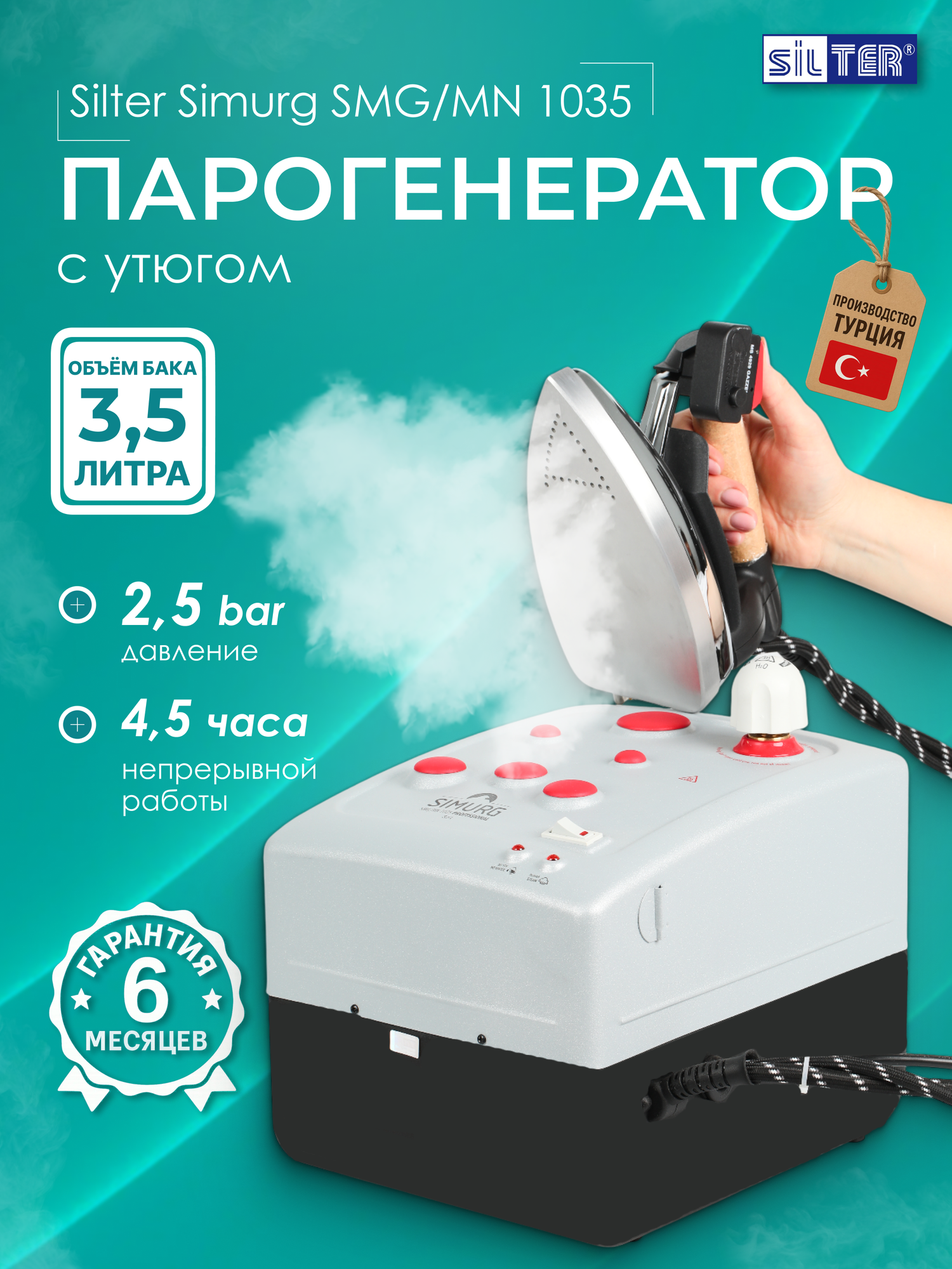 Парогенератор для глажки Simurg Silter SMG/MN, с утюгом, 3.5л, вертикальный отпариватель