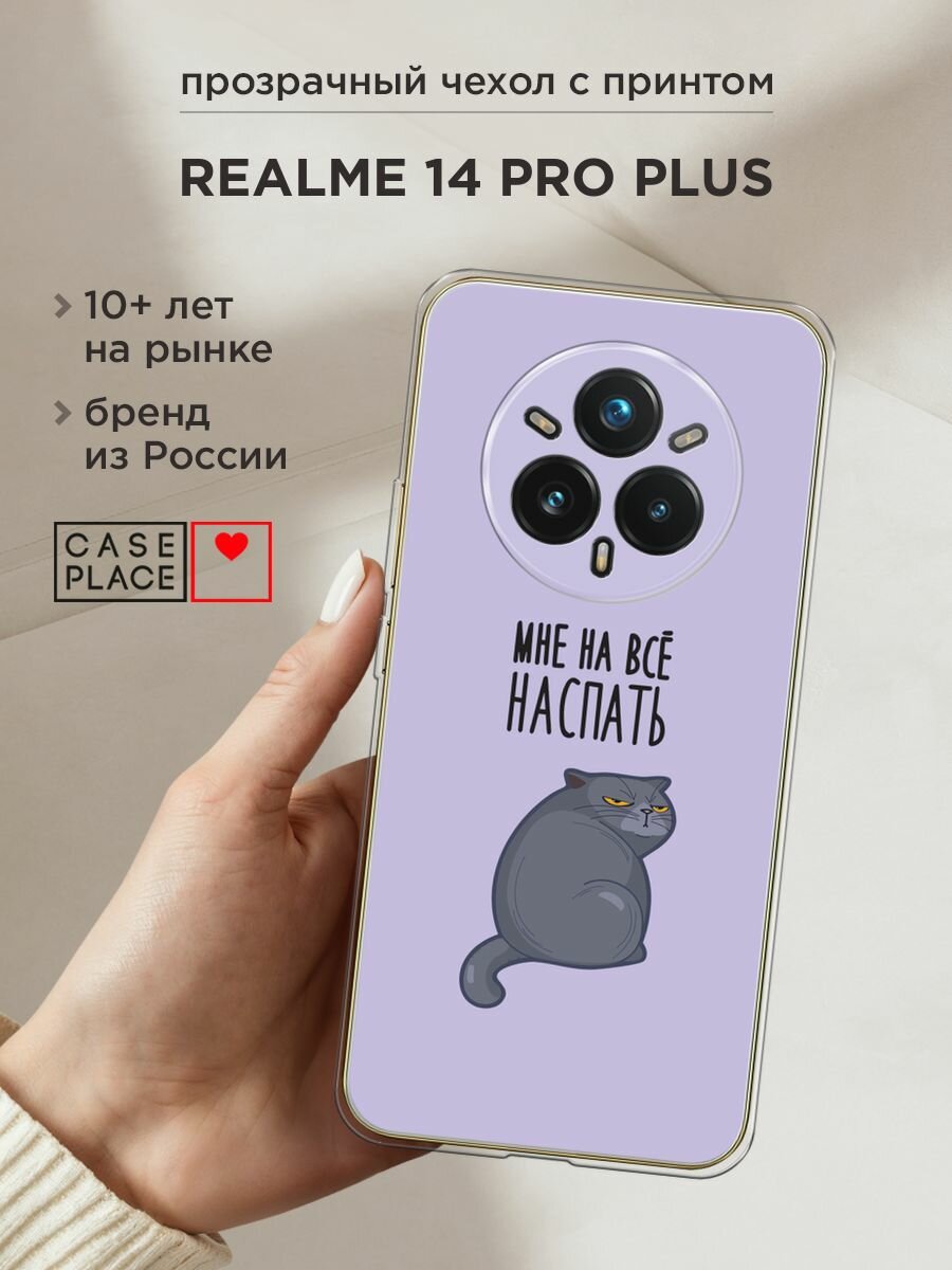 Чехол на Realme 14 Pro+ / Реалми 14 Про+ с принтом "Ну и наспать"