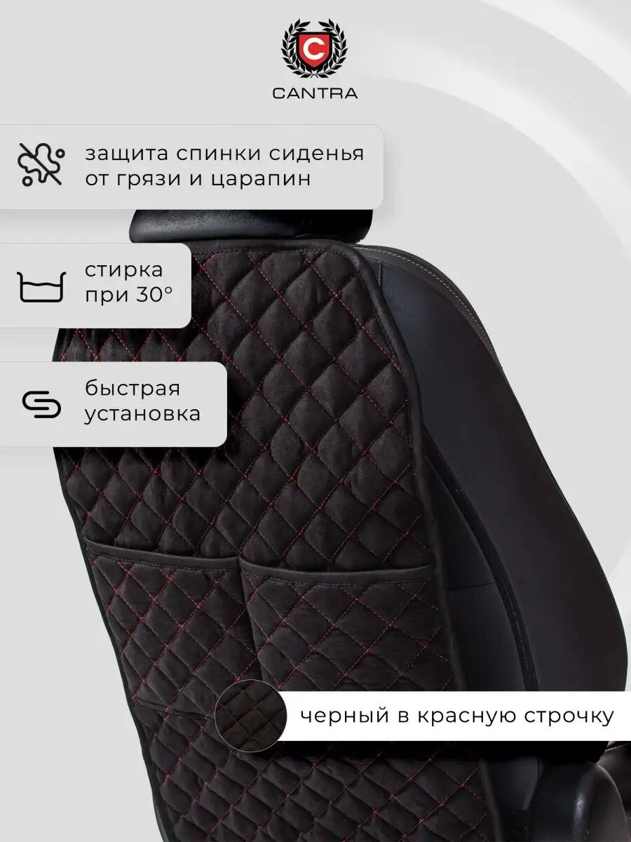 Защитная накидка на спинку сиденья от грязных ног CANTRA, черный в красную