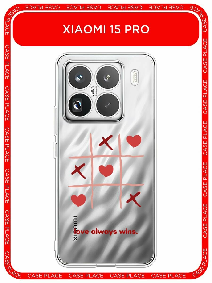 Чехол на Xiaomi 15 Pro / Сяоми 15 Про с принтом "love always wins - 14 февраля", прозрачный