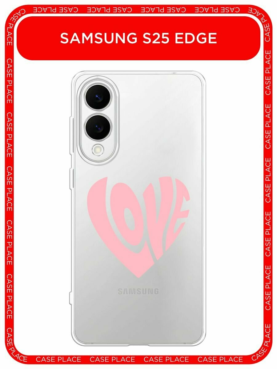 Чехол на Samsung Galaxy S25 Edge / Самсунг S25 Edge с принтом "Love heart 3 - 14 февраля", прозрачный