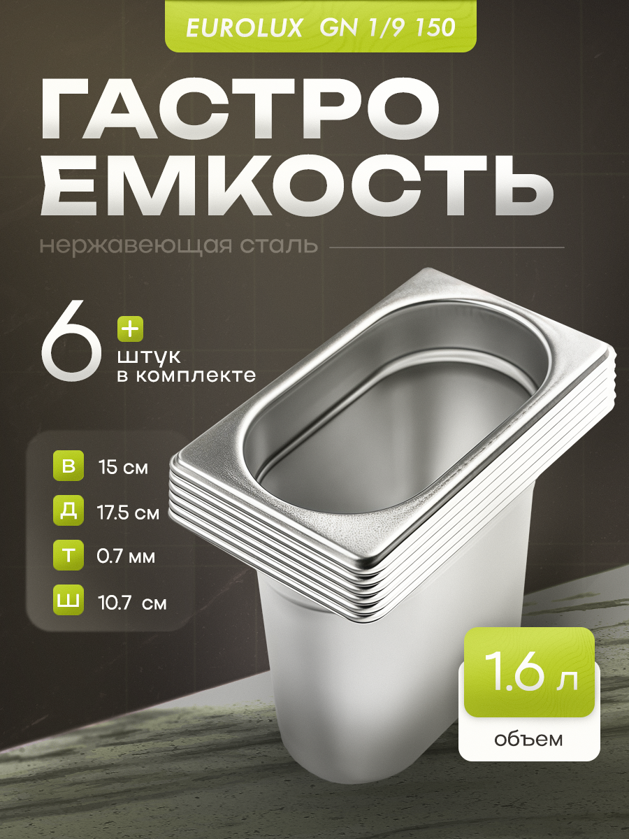 Комплект гастроемкостей из нержавеющей стали EUROLUX GN 1/9 150. (175х107х150)мм. 6шт.