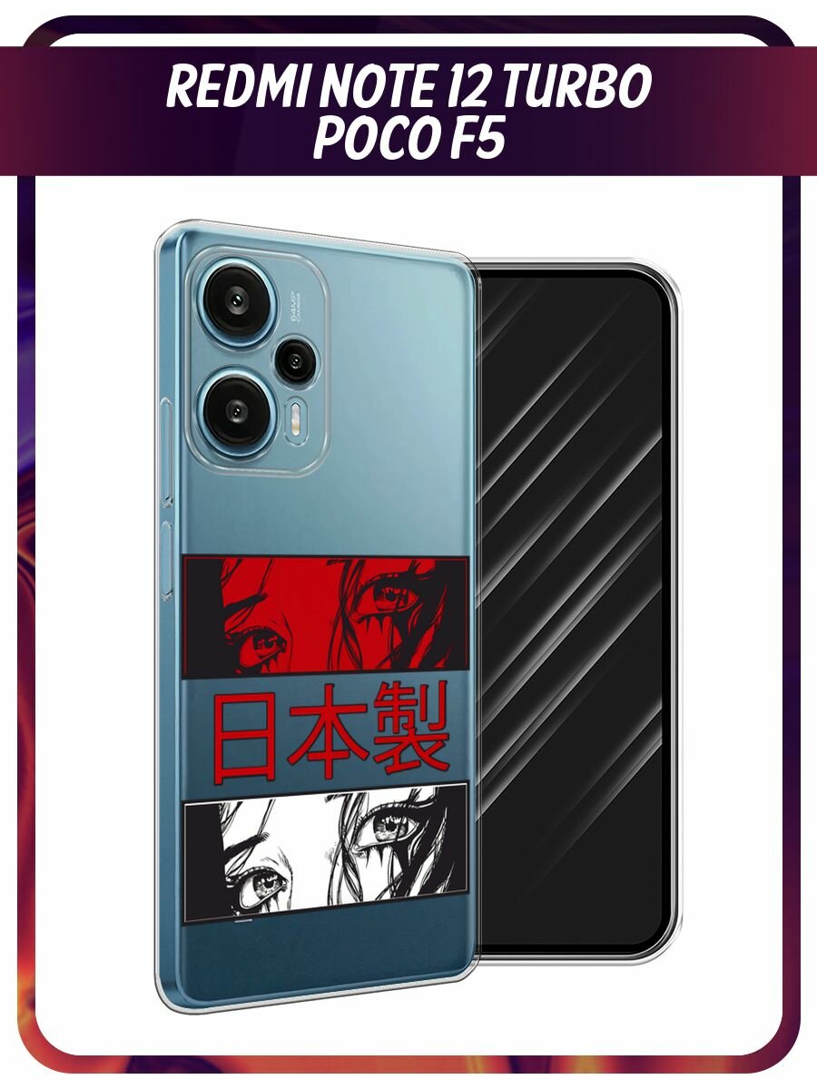 Чехол на Xiaomi Redmi Note 12 Turbo/Poco F5 / Сяоми Редми Ноут 12 Турбо с принтом "Аниме глаза манга", прозрачный