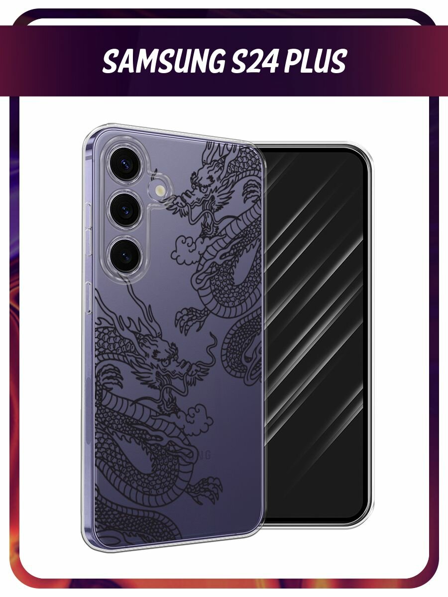 Чехол на Samsung Galaxy S24 Plus / Самсунг S24 Plus с принтом "Два китайских дракона", прозрачный