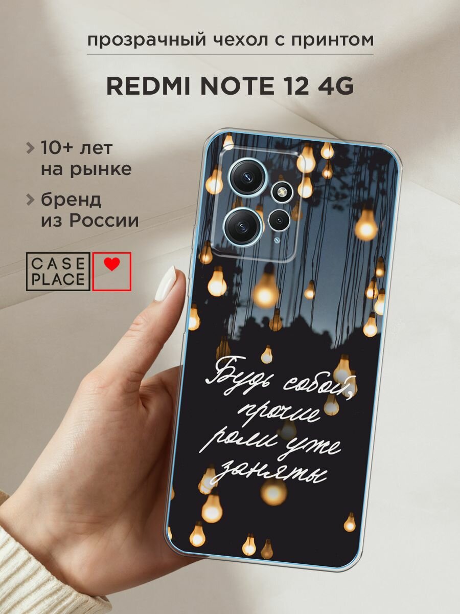 Чехол на Xiaomi Redmi Note 12 4G / Сяоми Редми Ноут 12 4G с принтом "Будь собой"