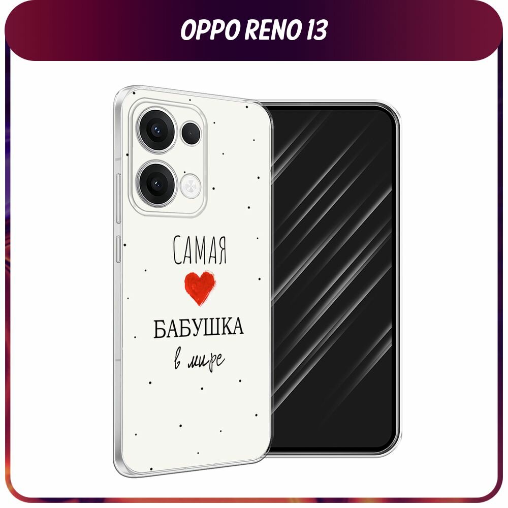 Чехол на Oppo Reno 13 / Оппо Рено 13 с принтом "Самая любимая бабушка"