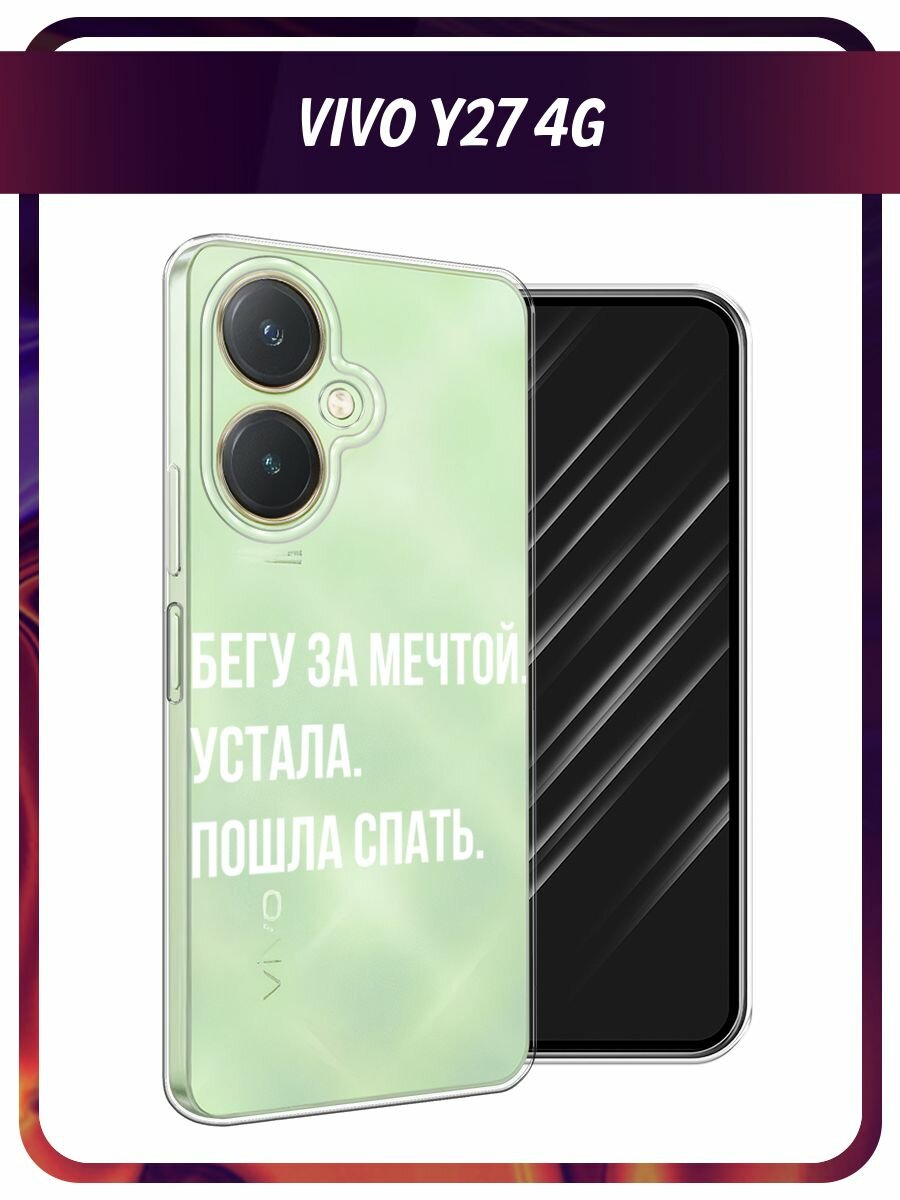 Чехол на Vivo Y27 4G / Виво Y27 4G с принтом "Целеустремленность", прозрачный