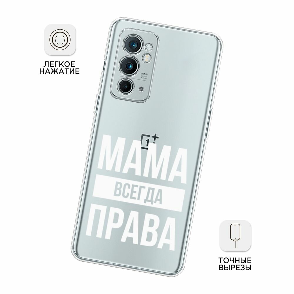 Чехол на OnePlus 9RT / ВанПлас 9RT с принтом "Мама права", прозрачный — фото 1