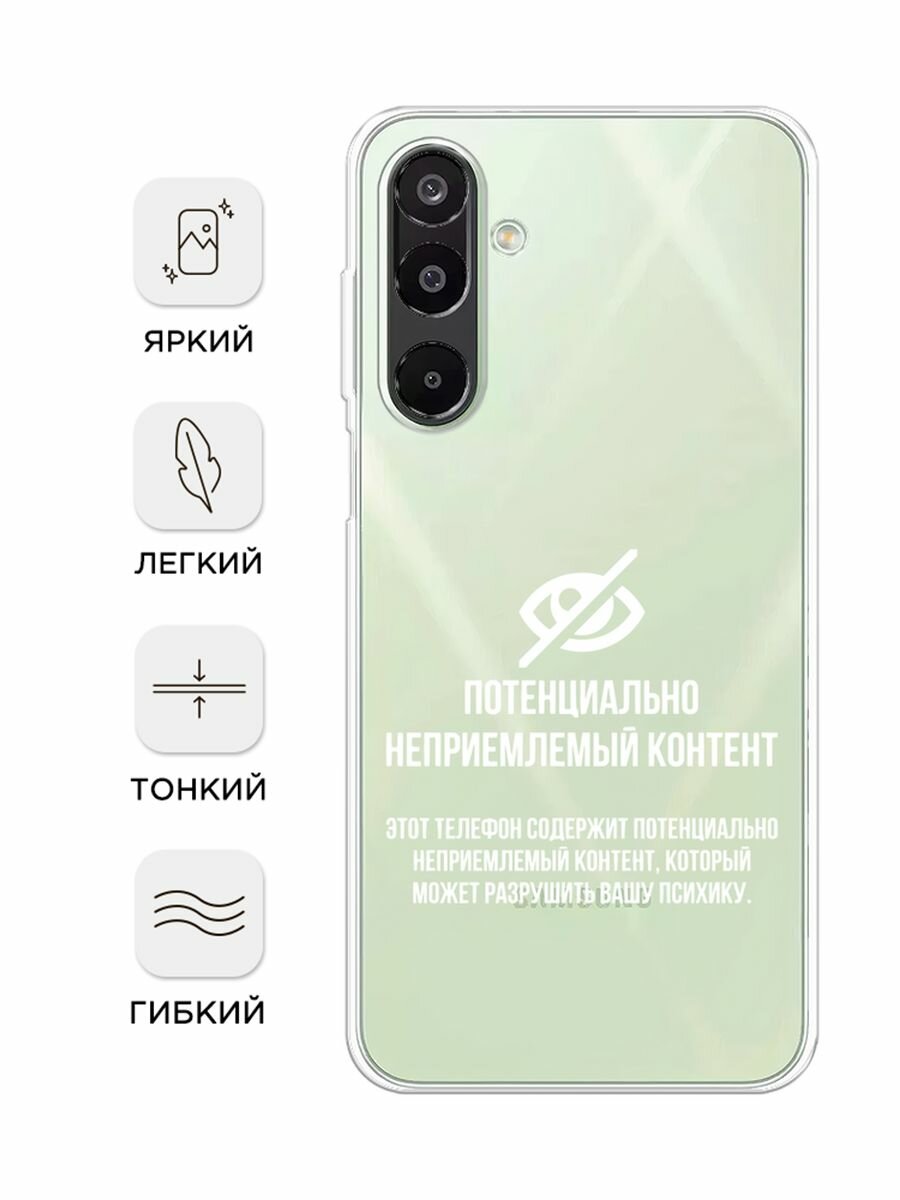 Чехол на Samsung Galaxy M16 / Самсунг Галакси М16 с принтом "Неприемлемый контент", прозрачный — фото 1