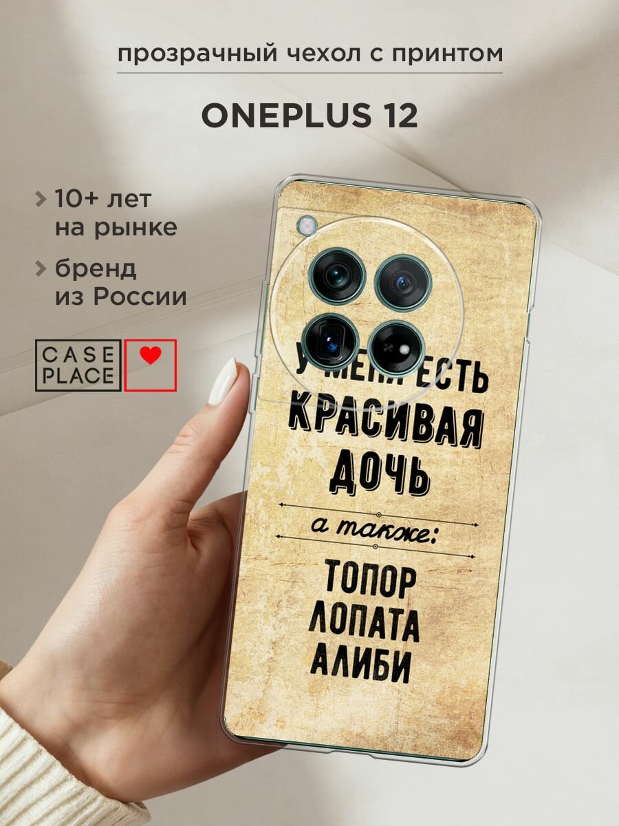 Силиконовый чехол на OnePlus 12 / Ван Плас 12 с принтом "Красивая дочь"