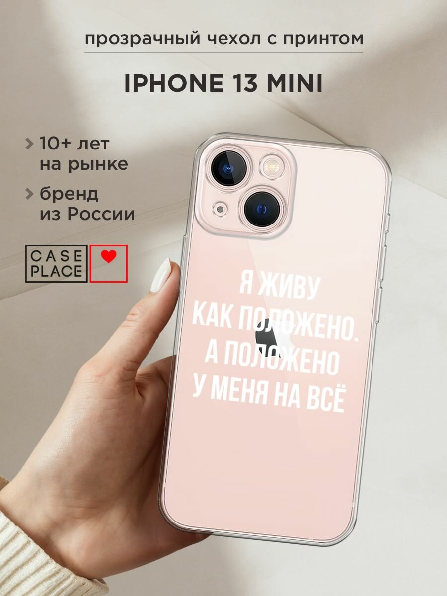 Чехол на Apple iPhone 13 mini / Айфон 13 мини с принтом "Живу как положено", прозрачный