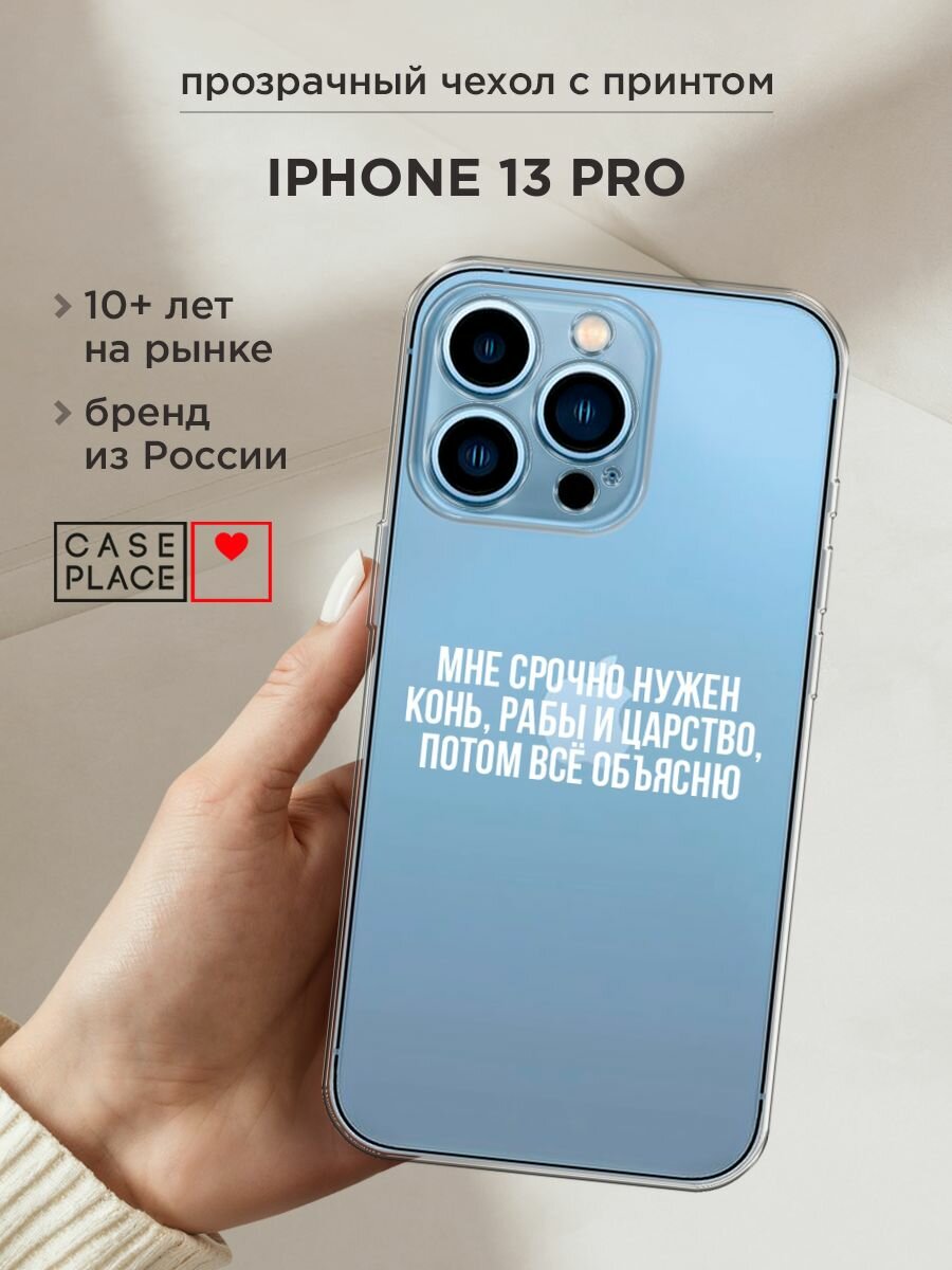 Чехол на Apple iPhone 13 Pro / Айфон 13 Про с принтом "Мне срочно нужно все", прозрачный