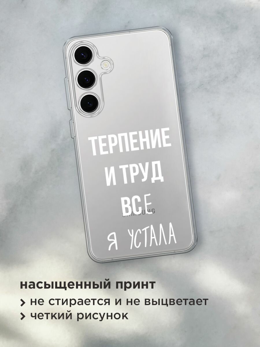 Чехол на Samsung Galaxy S25 FE / Самсунг S25 Фе с принтом "Все я устала", прозрачный — фото 1
