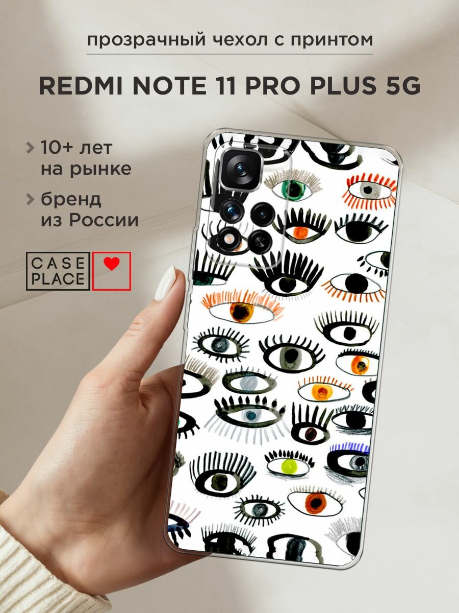 Чехол на Xiaomi Redmi Note 11 Pro Plus 5G / Сяоми Редми Нот 11 Про Плюс 5G с принтом "Глаза акварель"