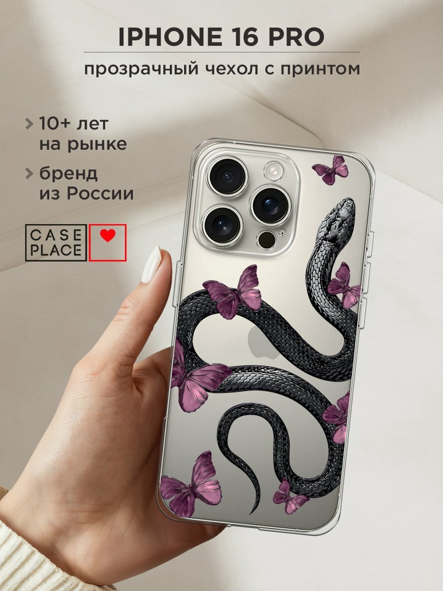 Чехол на Apple iPhone 16 Pro / Айфон 16 Про с принтом "Snake and butterflies 2"