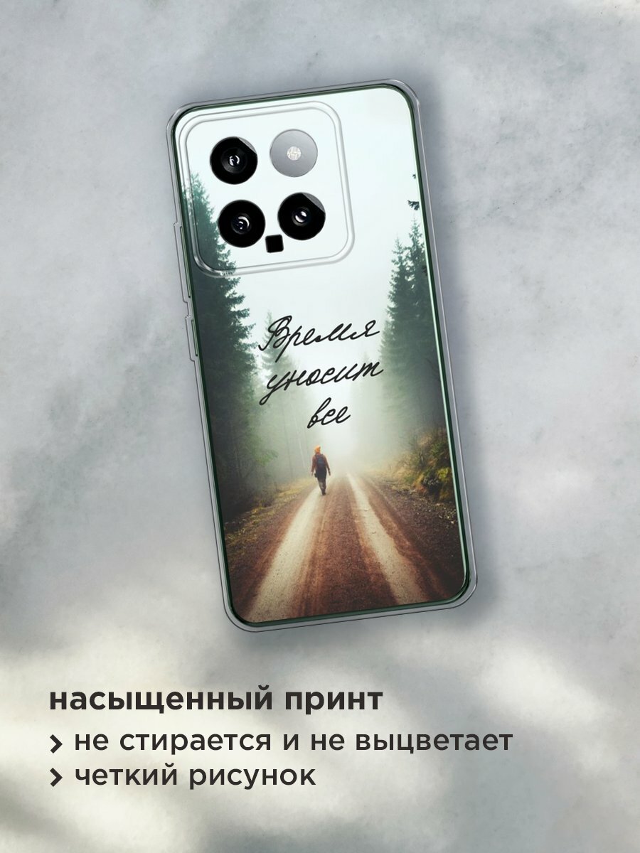 Силиконовый чехол на Xiaomi 14 / Сяоми 14 с принтом "Время уносит все" — фото 1