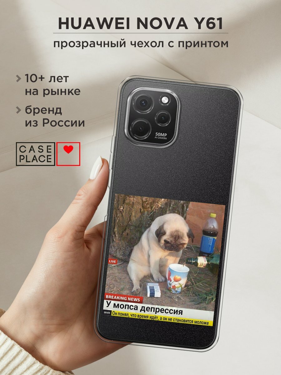 Чехол на HuaweI Nova Y61 / Хуавей Нова Y61 с принтом "Мопс в депрессии", прозрачный