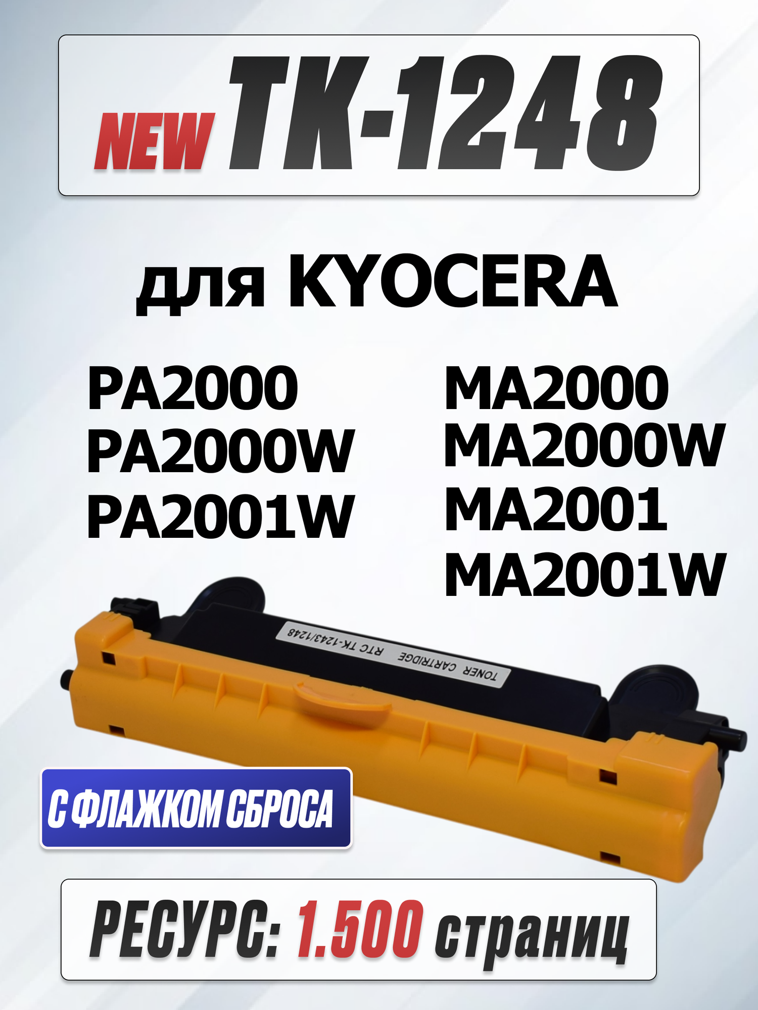 Картридж TK-1243 / TK-1248 с флажком сброса для KYOCERA PA2001W MA2000 MA2000W MA2001 MA2001W - 1.500 страниц
