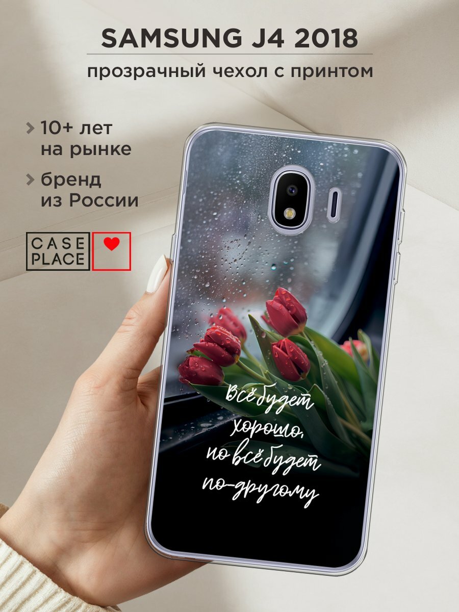 Чехол на Samsung Galaxy J4 / Самсунг Галакси Джей 4 с принтом "Всё будет хорошо"