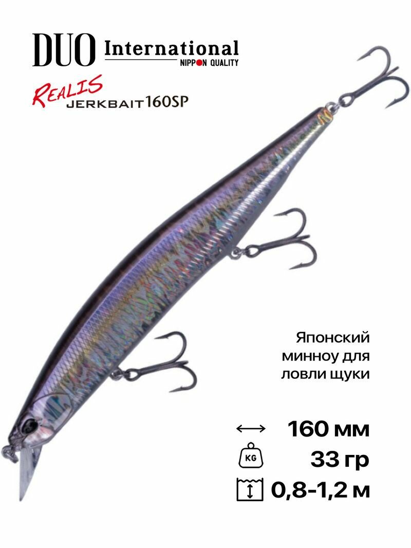 Воблер DUO Realis Jerkbait 160SP, 160 мм, 33 гр, #CPA4009 River Bait